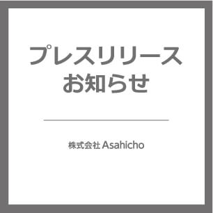 プレスリリースのお知らせ。 EZ103/アシストスーツ - 株式会社Asahicho｜ワークウェアの企画・製造販売を行う広島県府中市のアパレルメーカー