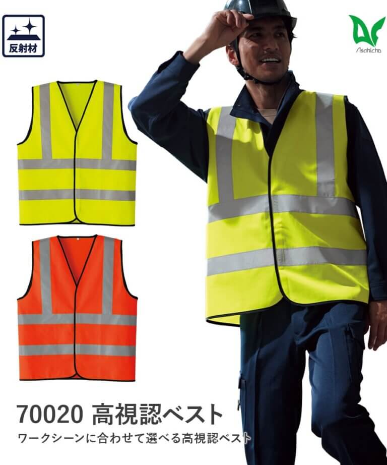 2022-2023AW新商品 高視認ベスト 70020 - 株式会社Asahicho｜ワークウェアの企画・製造販売を行う広島県府中市のアパレルメーカー
