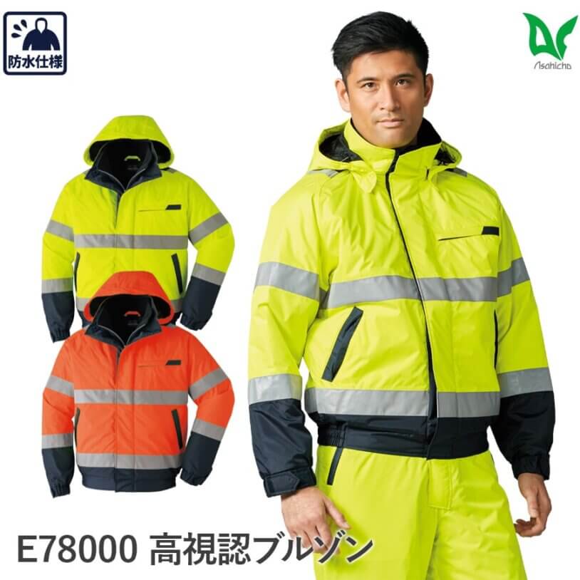 【製品案内】高視認ブルゾン E78000 - 株式会社Asahicho｜ワークウェアの企画・製造販売を行う広島県府中市のアパレルメーカー