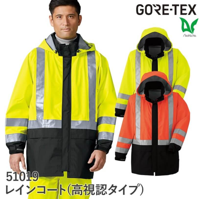 【製品案内】ゴアテックス レインコート(高視認タイプ) 51019 - 株式会社Asahicho｜ワークウェアの企画・製造販売を行う広島県府中市のアパレルメーカー