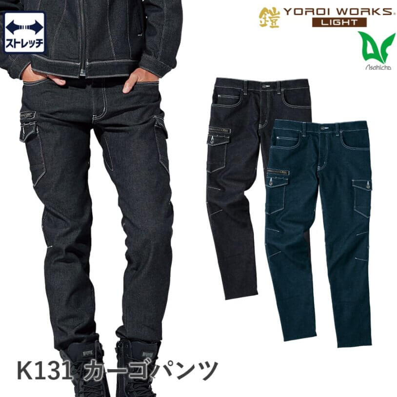 【製品案内】カーゴパンツ K131 鎧-YOROI WORKS®-。デニム作業着 - 株式会社Asahicho｜ワークウェアの企画・製造販売を ...